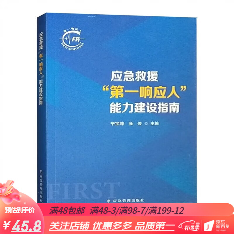 应急救援第一响应人能力建设指南 应急管理出版社 应急救护队员用书