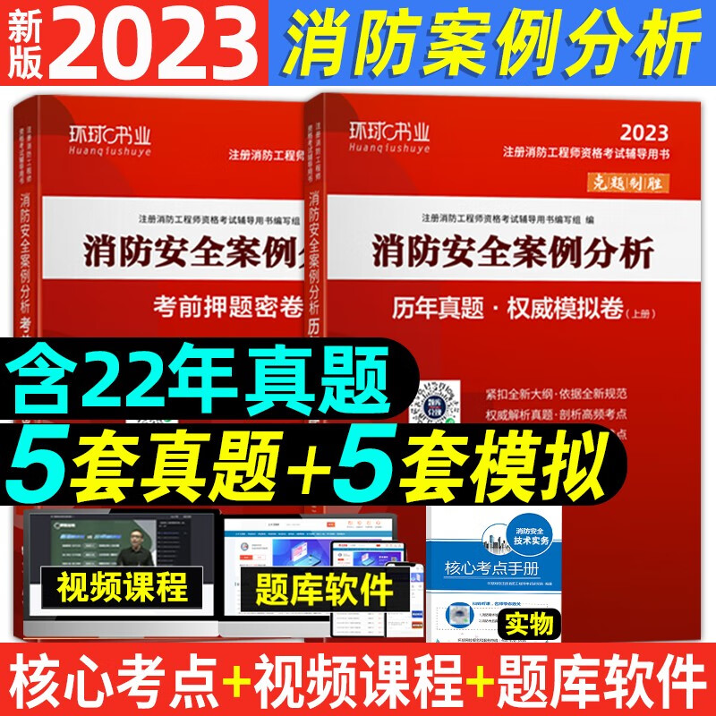 2023注册消防工程师教材真题试卷模拟卷考前押题试卷 一级注册消防工程师2023教材配套历年真题 消防案例分析习题集 试卷【消防安全案例分析】