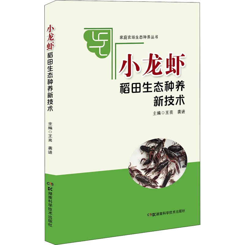 小龙虾稻田生态种养新技术 图书