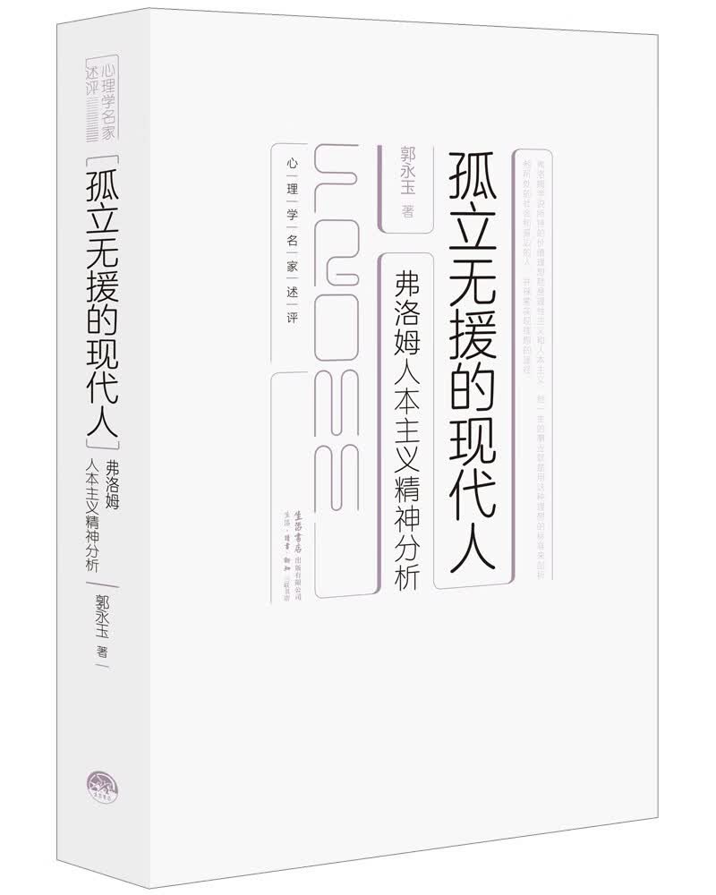 孤立无援的现代人：弗洛姆人本主义精神分析