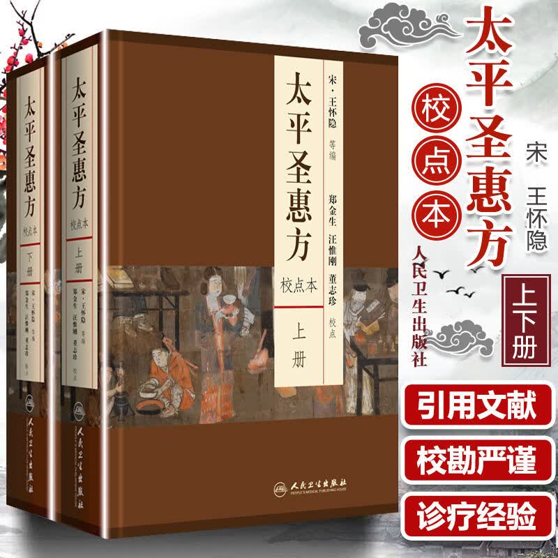 太平圣惠方 上下册 校点本 宋 王怀隐等编 郑金生等校点 中医参考书 人民卫生出版社