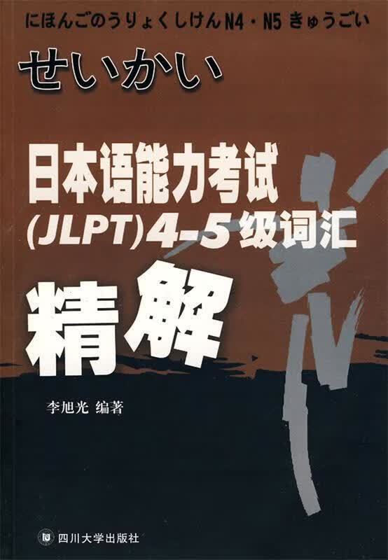 日本语能力考试4-5级词汇精解