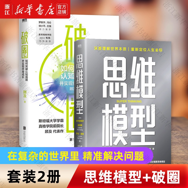 思维模型+破圈