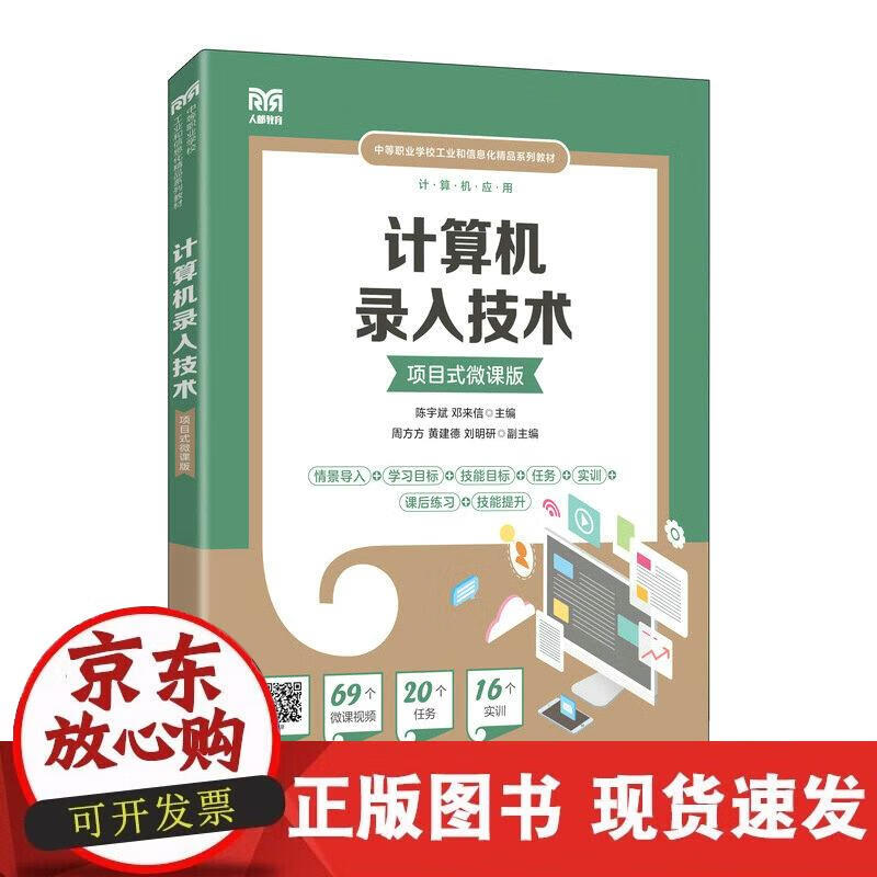 【现货】计算机录入技术（项目式微课版）
