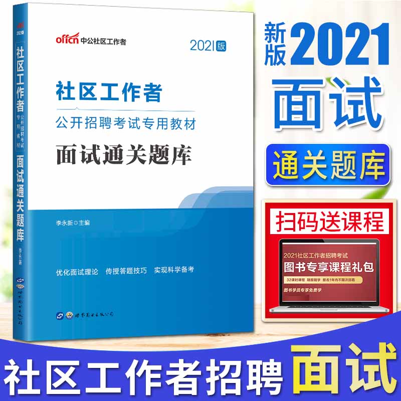 中公2021新版社区工作者公开招聘考试专用教材 面试通关题库 社区工作者考试 社区工作者面试上海陕西天津山东浙江河北河南江苏