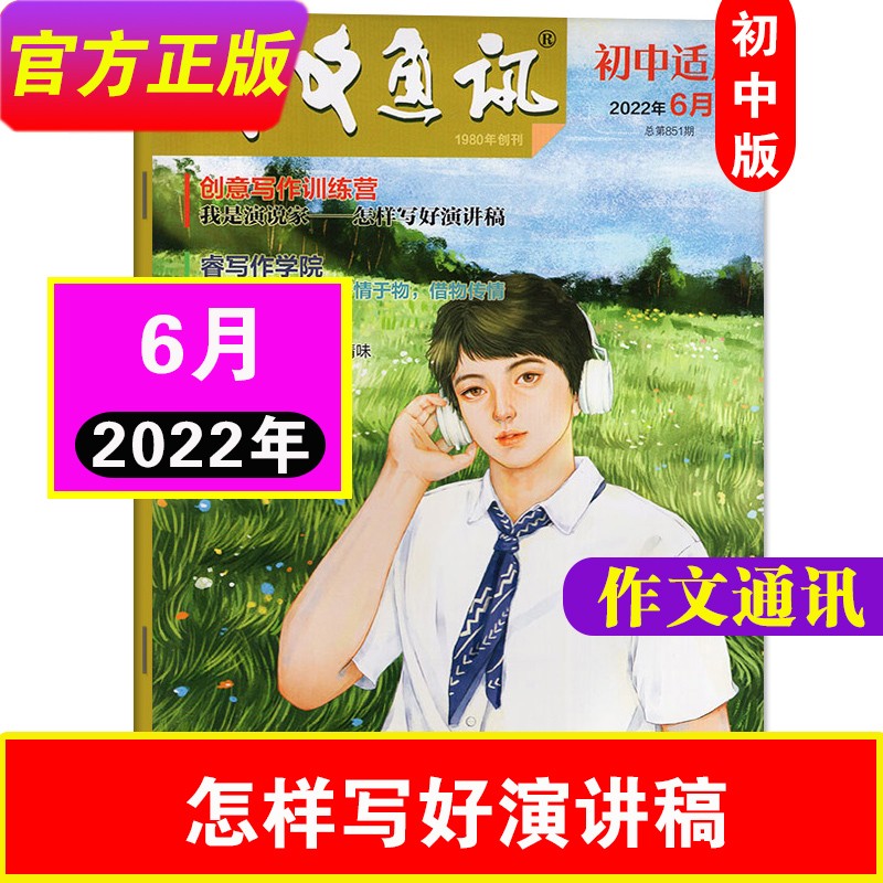 包邮【1-9月现货】作文通讯杂志2023年1-12月订阅【另有2022年全年/半年珍藏可选】 初中版初高中学生中考满分作文书 经典热点时事押题作文素材 2022年6月