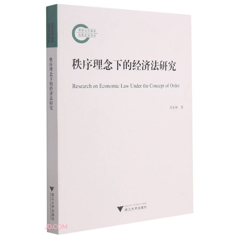 秩序理念下的经济法研究