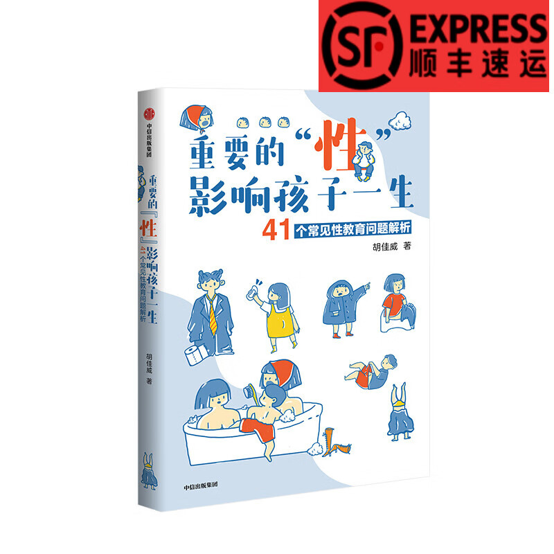 重要的性影响孩子一生 41个常见性教育问题解析 胡佳威 著 家庭教育 丁香妈妈家庭育儿中信出版社图