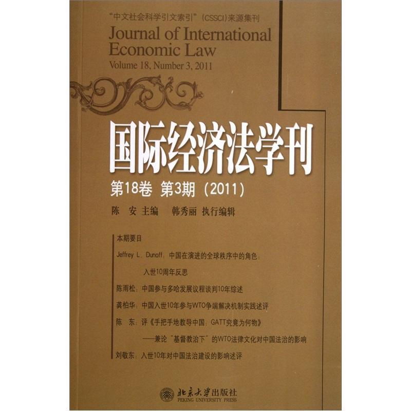 全新现货 国际经济法学刊-第18卷 第3期(11)9787301199084 陈安大学出版社法律