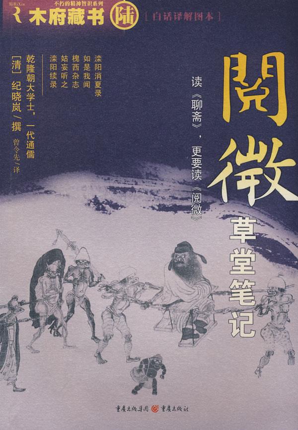 阅微草堂笔记