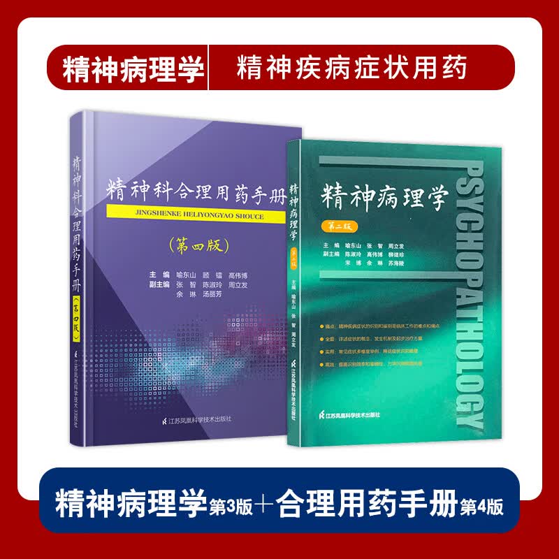 2本 精神科合理用药手册 第四版+精神病理学 第二版 江苏凤凰科学技术出版社