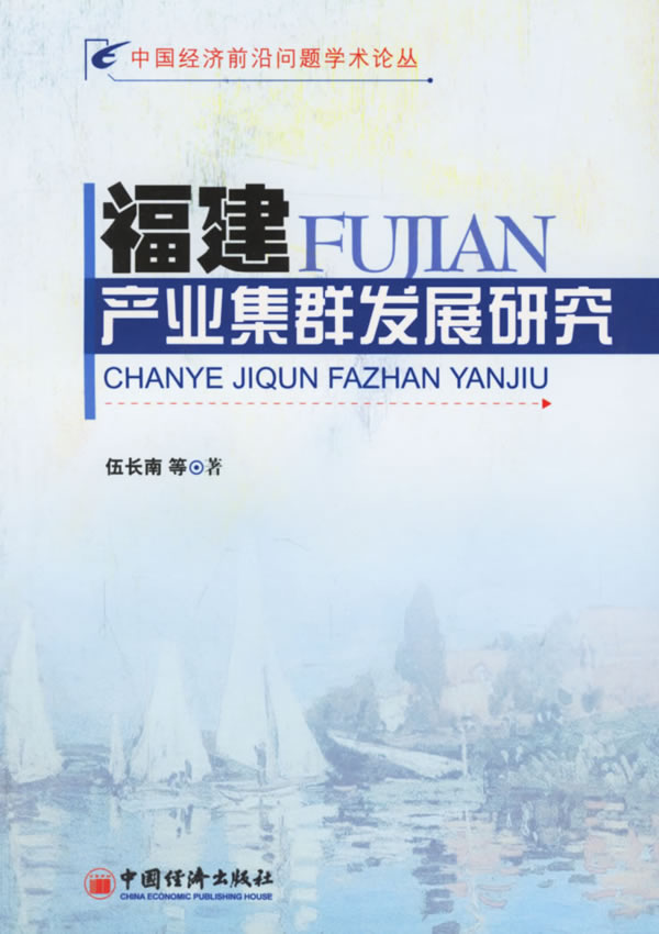 福建产业集群发展研究