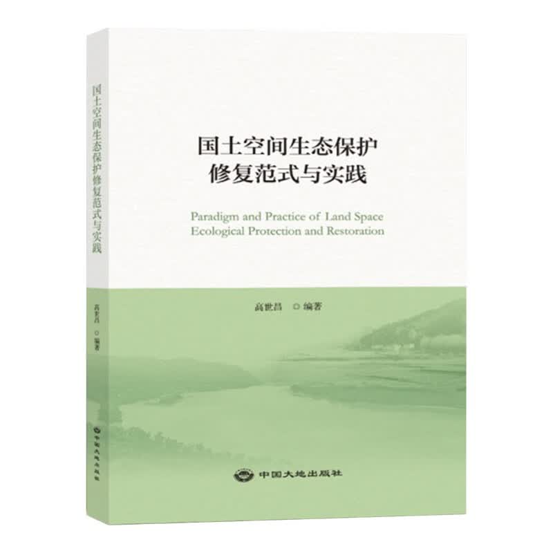 国土空间生态保护修复范式与实践 高世昌主编 9787520010870
