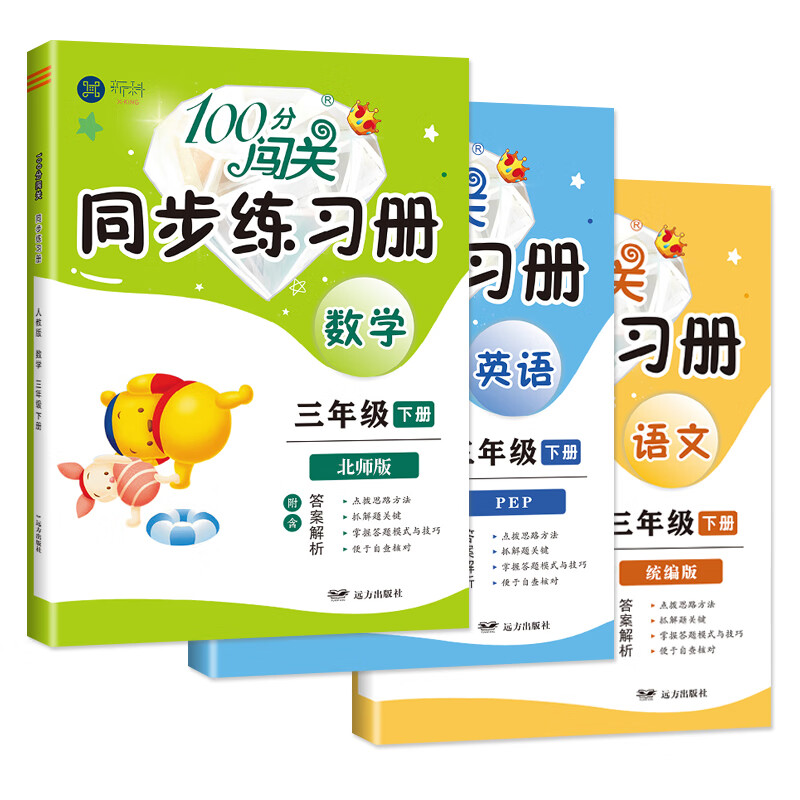 三年级下册同步训练全套练习册人教版一课一练小学语文数学英语书教材100分闯关语数英强化练习题北师苏教上 下册【人教语文+人教英语+北师数学】 小学三年级