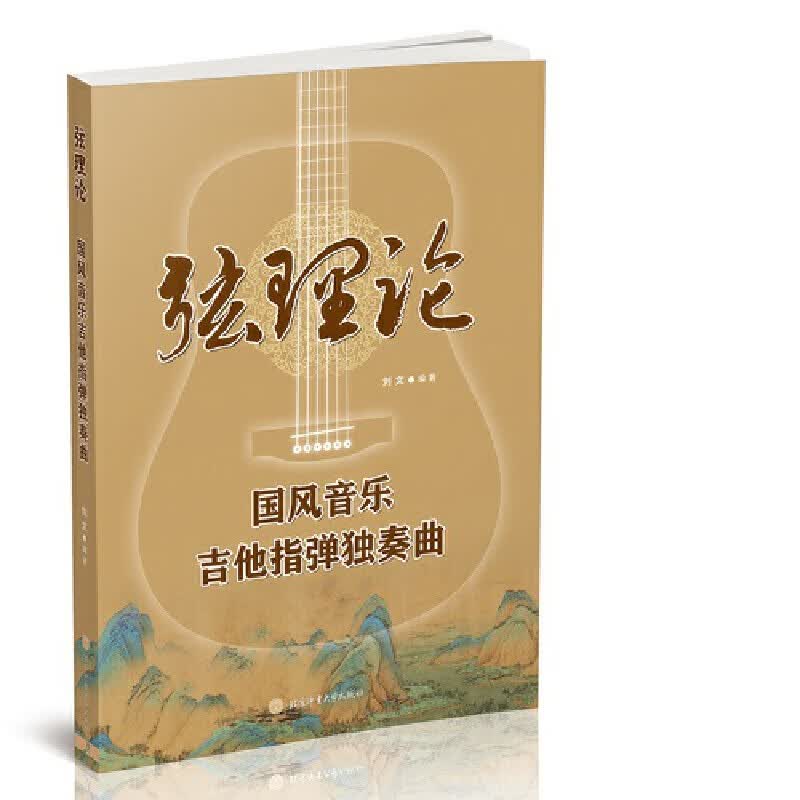 弦理论 : 国风音乐吉他指弹独奏