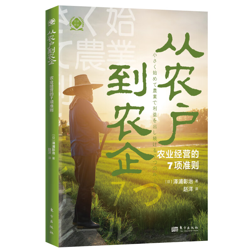 从农户到农企：农业经营的7项准则  世界新农  小农户也能成就大事业，７个步骤轻松获取稳定
