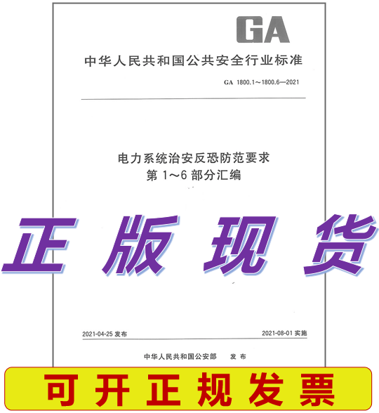 【现货】电力系统治安反恐防范要求第1～6部分汇编 GA 1800.1~1800.6-2021