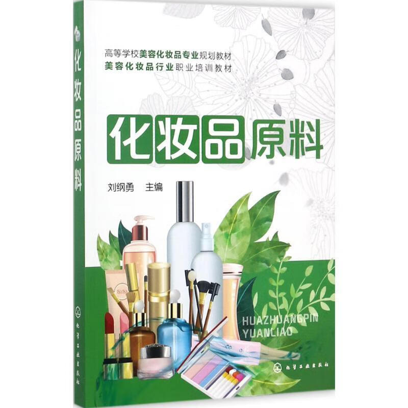 化妆品原料 刘纲勇 主编 9787122304582