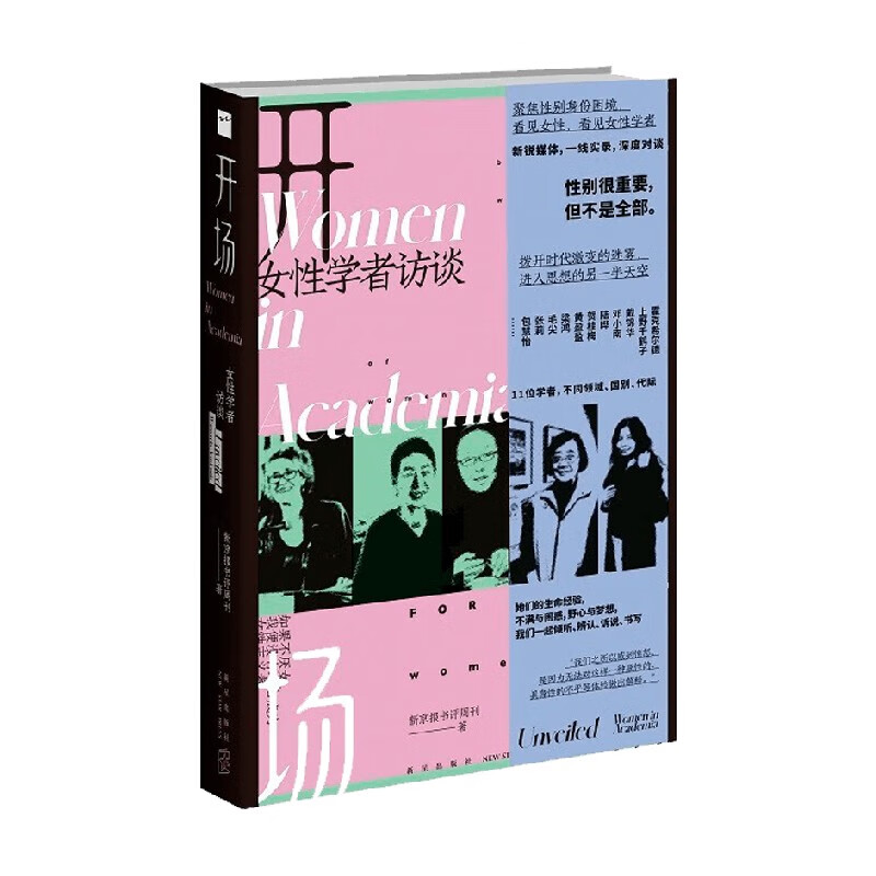 开场 女性学者访谈 新京报书评周刊 著 社会科学