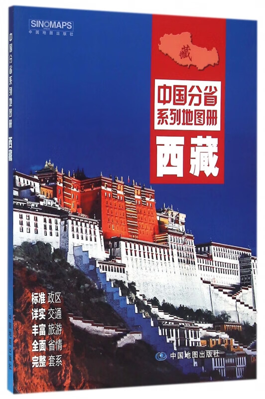 西藏/中国分省系列地图册