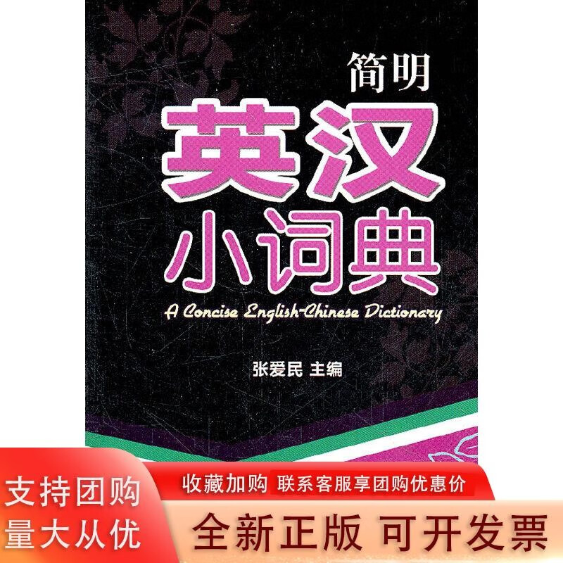 简明英汉小词典