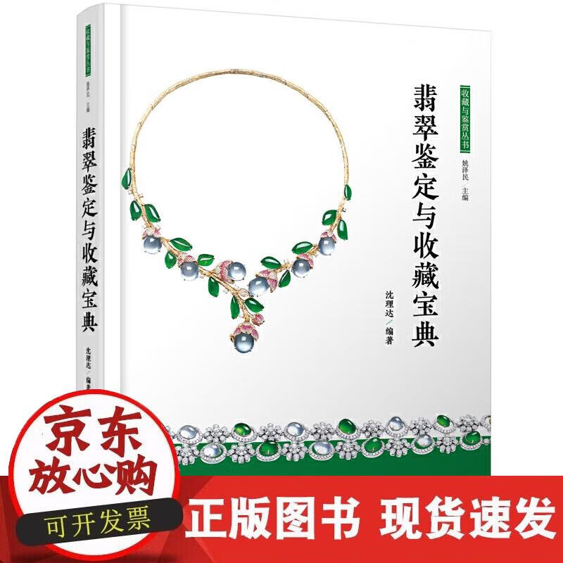 【现货】收藏与鉴赏丛书--翡翠鉴定与收藏宝典