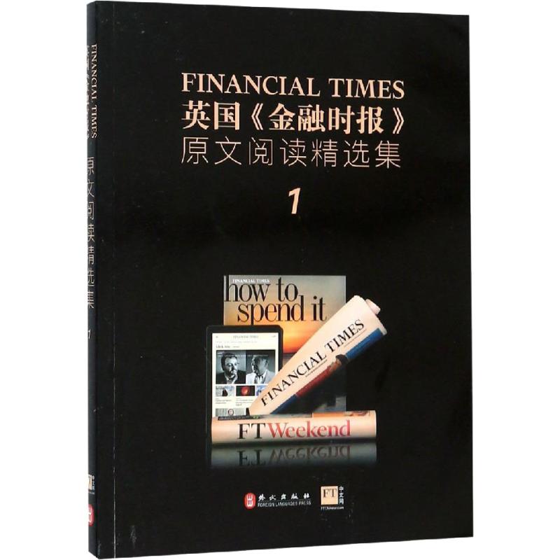 英国《金融时报》原文阅读精选集.1,汉英对照 英国《金融时报》  书籍