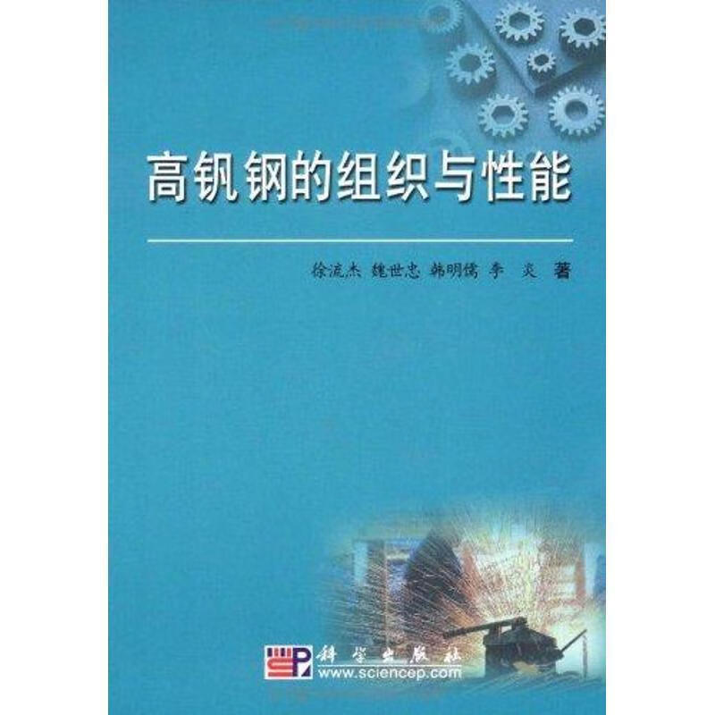 高钒钢的组织与性能 徐流杰 科学出版社 9787030280121