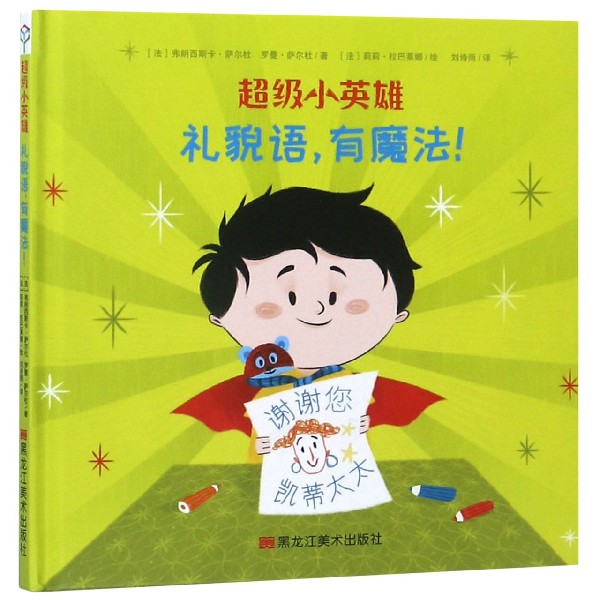 礼貌语有魔法(精)/*级小英雄