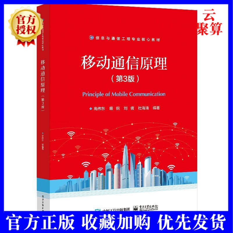 2022新书 移动通信原理 第3版三版 中学教材 高伟东 等 移动通信的基本原理和技术书籍 移动通信系统调制抗衰落技术蜂窝组网技术
