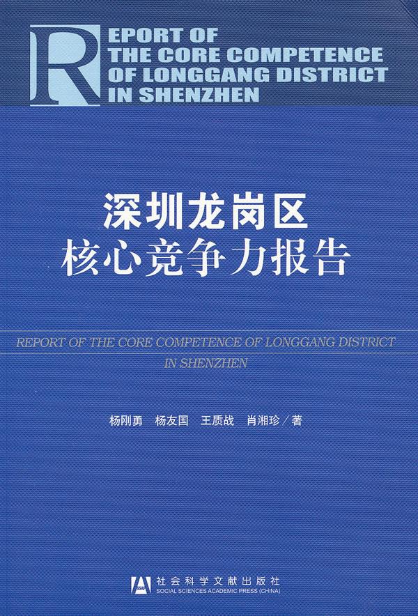 深圳龙岗区核心竞争力报告