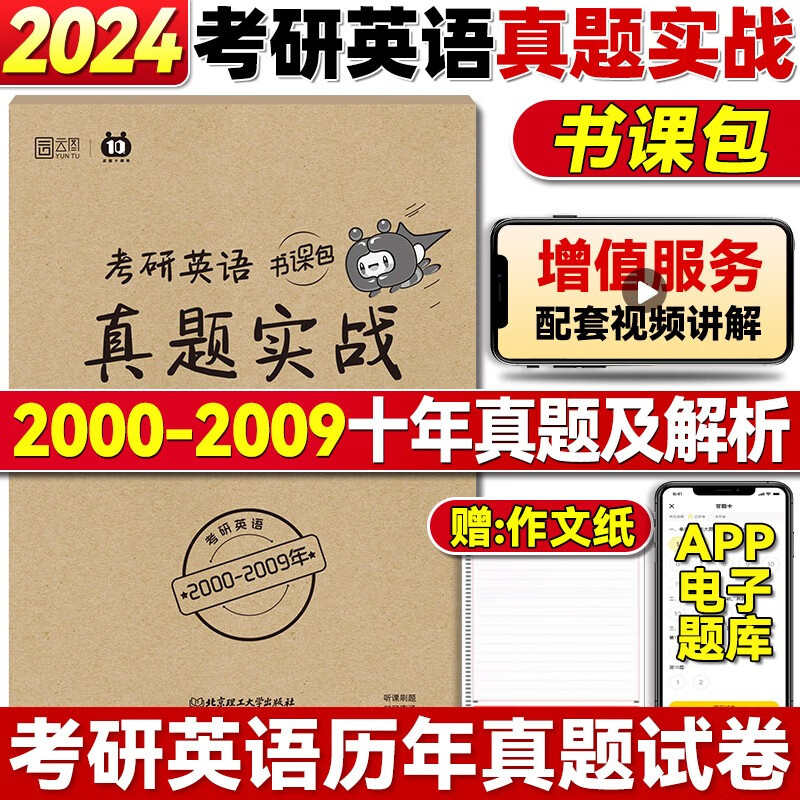 考研英语历年真题英语一英语二2000-2023 2024考研英语刷题卷真题实战 【英语一/二】00-09年/通用