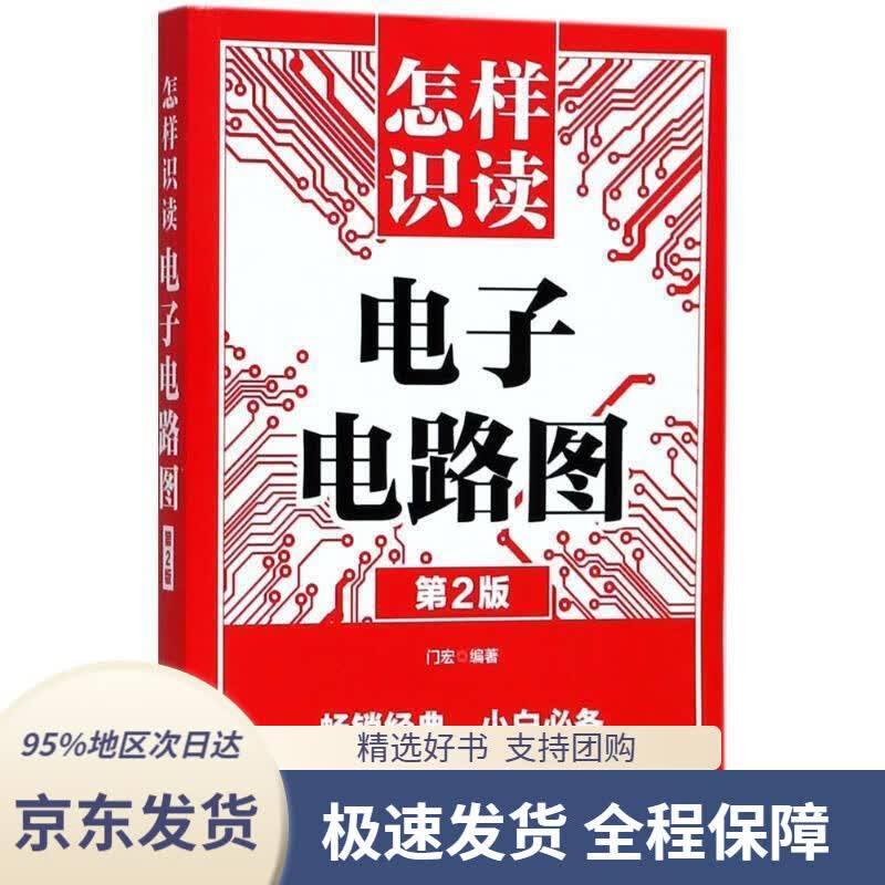 【 京东配送 支持团购】怎样识读电子电路图（第2版）门宏编著人民邮电出版社9787115482440