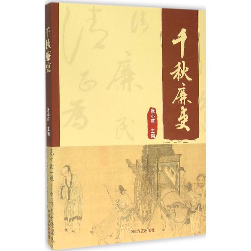 千秋廉吏 张小莉 编