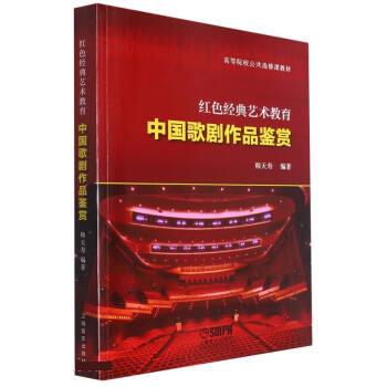 中国歌剧作品鉴赏 9787552324181