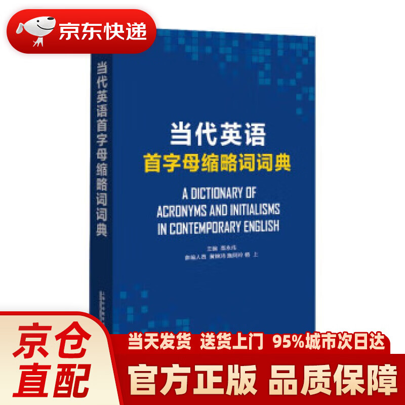 【新华】当代英语首字母缩略词词典