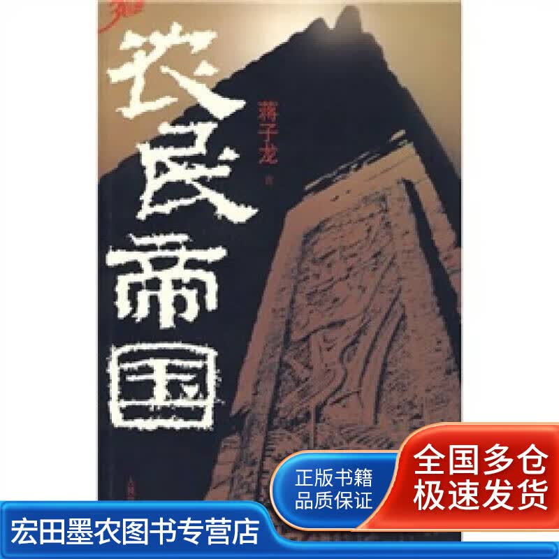 农民帝国9787020068265【好书】