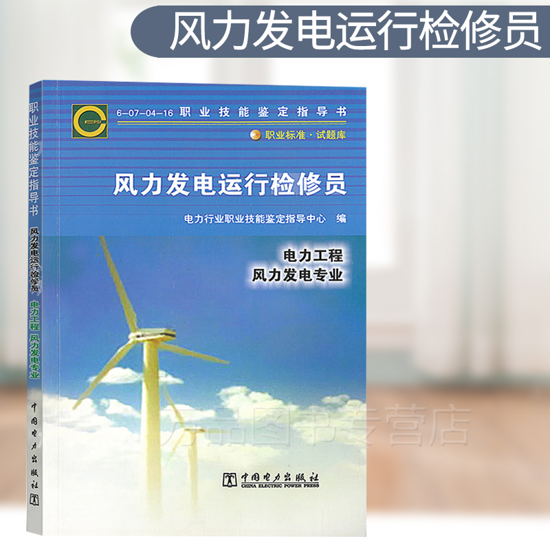 风力发电运行检修员（电力工程风力发电专业）职业技能鉴定指导书 职业标准试题库 中国电力出版社
