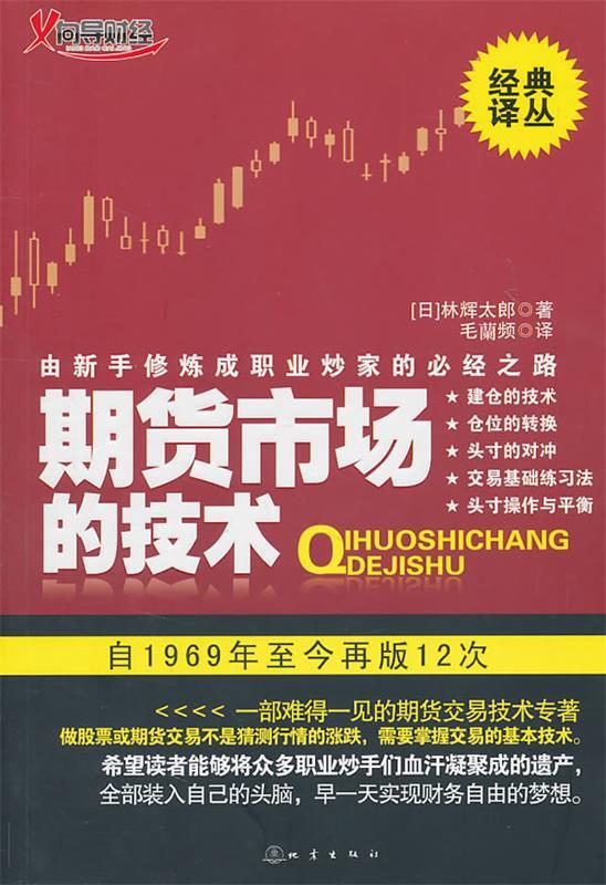 期货市场的技术 (日)林辉太郎【书】