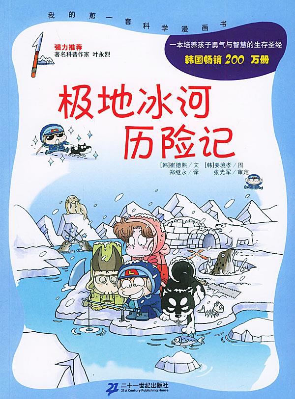极地冰河历险记