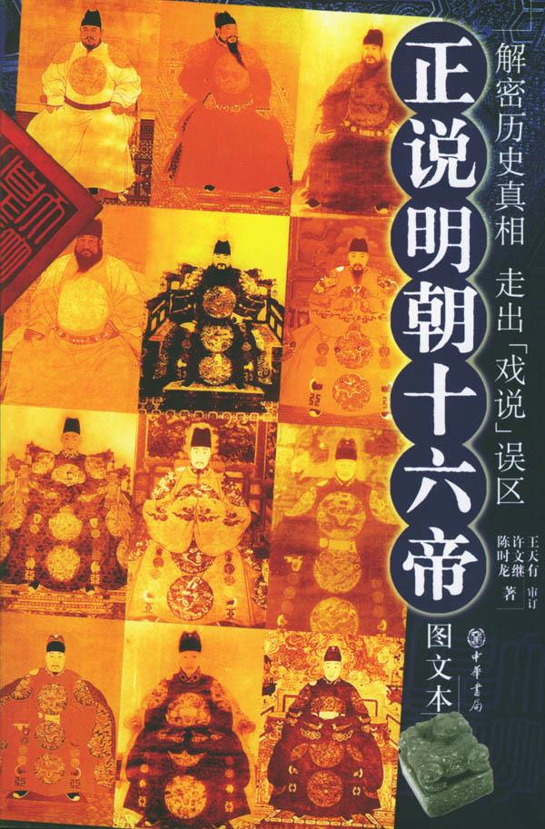 正说明朝十六帝