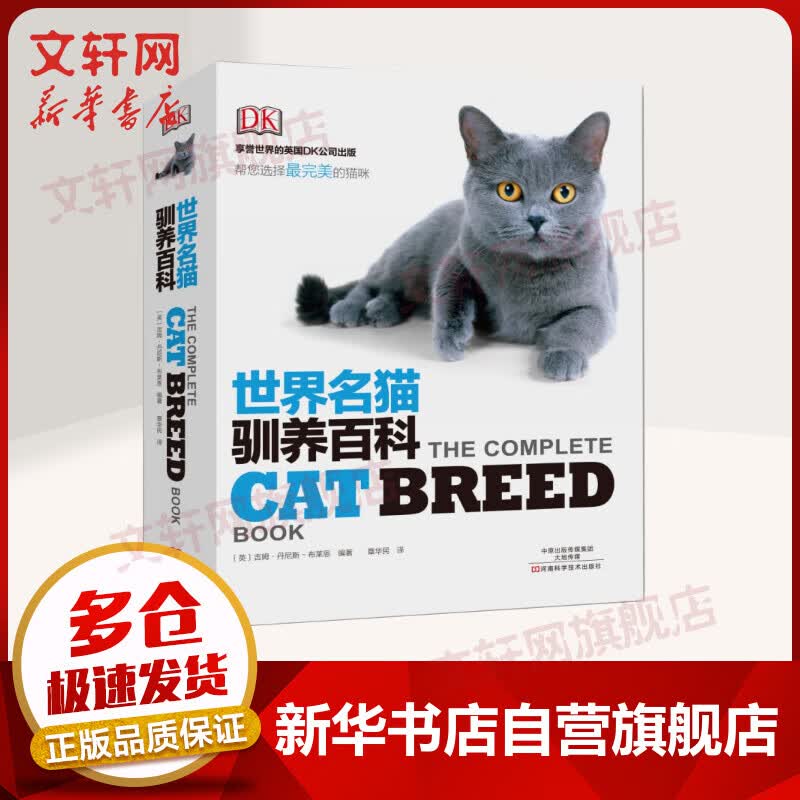 DK世界名猫驯养百科