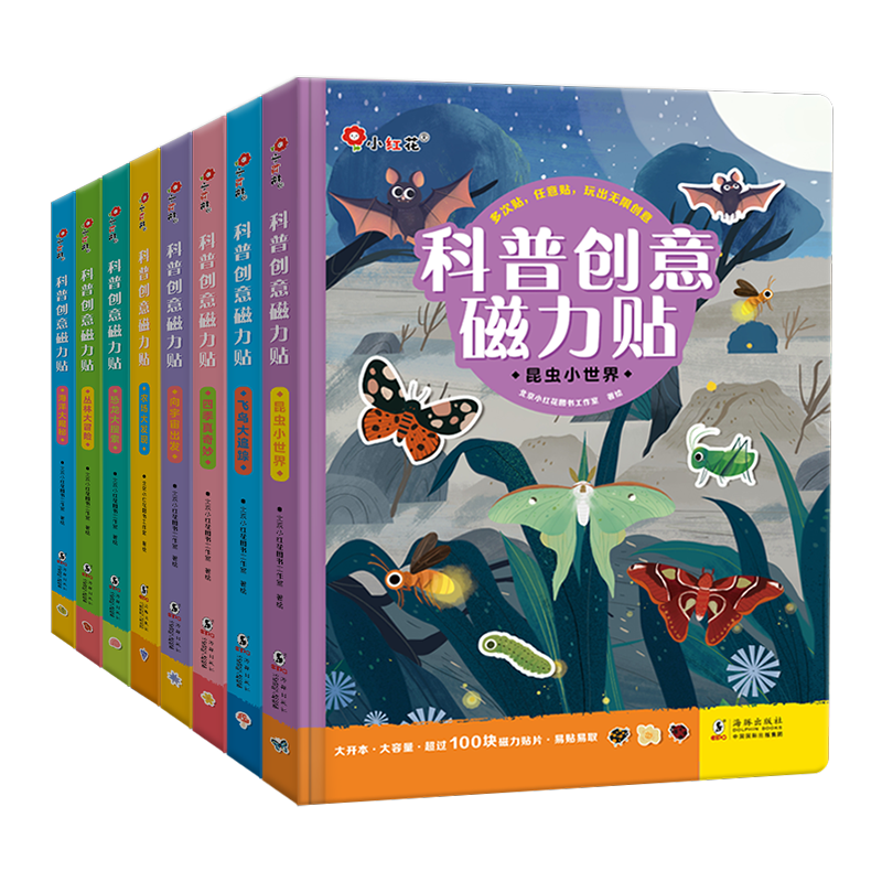 小红花·科普创意磁力贴纸书全套3到6岁游戏书儿童幼儿宝宝益智贴贴画反复贴早教启蒙认知幼儿园练习册幼小衔接恐龙动物海洋邦臣小红花 科普创意磁力贴.全8册