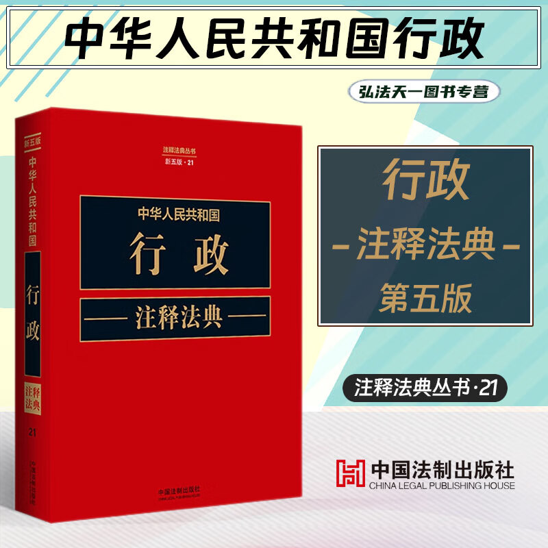 2023新版 中华人民共和国行政注释法典 新五版（21）中国法制出版社 9787521634259