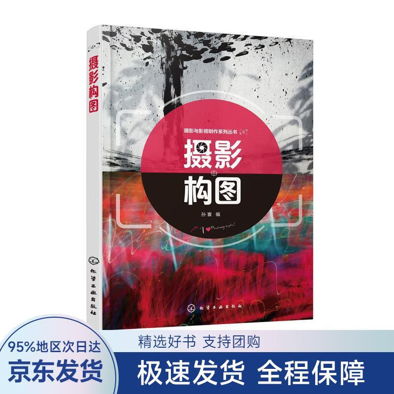 摄影与影视制作系列丛书--摄影构图