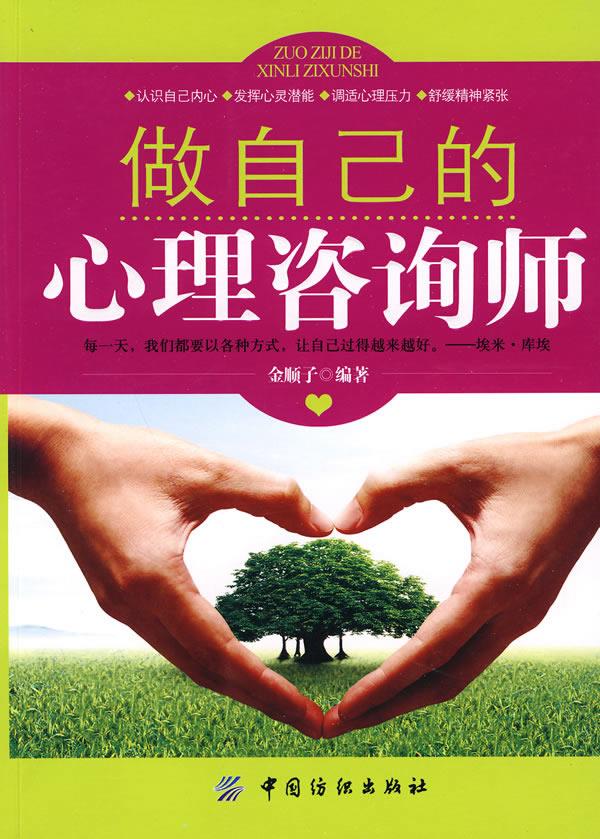 做自己的心理咨询师