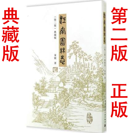 江南园林志（第二版）典藏版童寯 著作 9787112097319 园志 园治