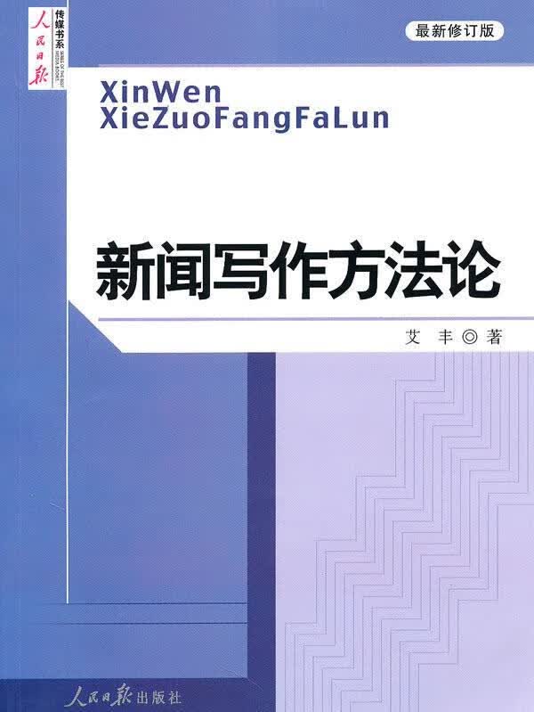 新闻写作方法论 艾丰 人民日报出版社 9787511500717