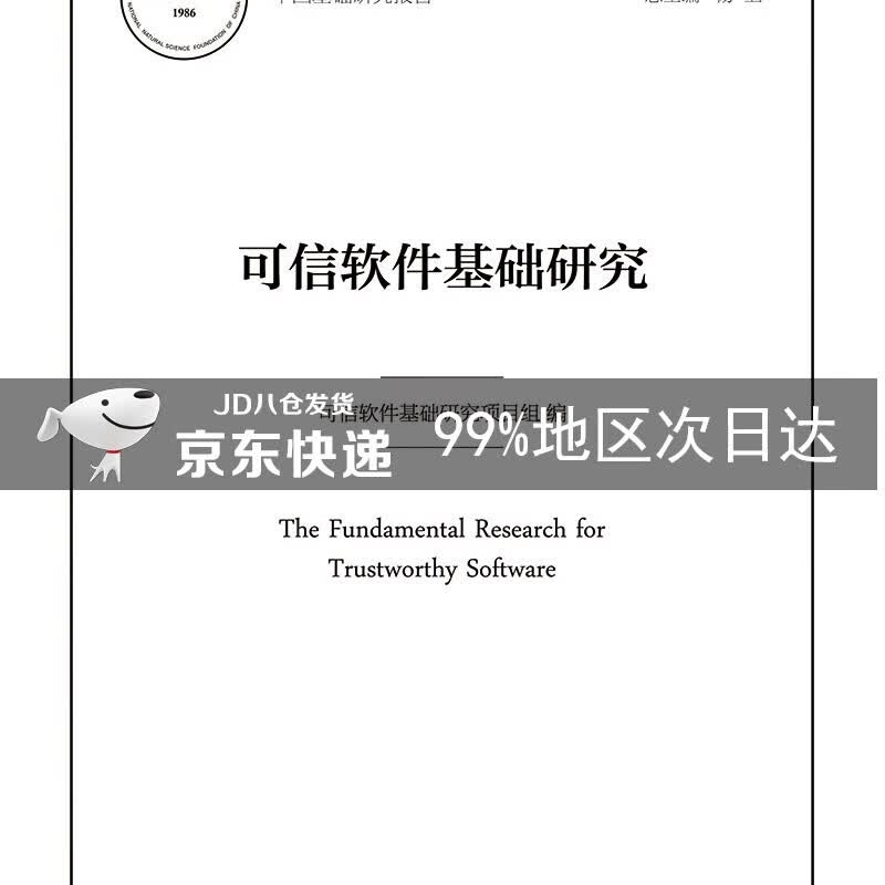 可信软件基础研究