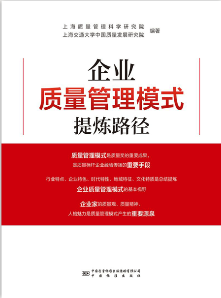 企业质量管理模式提炼路径